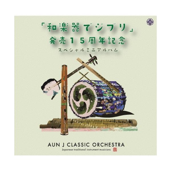 【発売日：2023年12月02日】ご注文後のキャンセル・返品は承れません。発売日:2023年12月02日/商品ID:7536005/ジャンル:JAZZ/フォーマット:CD/構成数:1/レーベル:ハートツリー/アーティスト:AUN J-Cla...