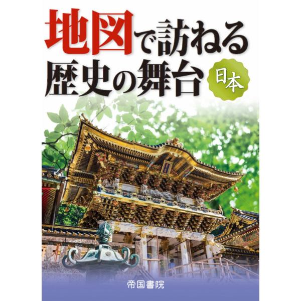 【発売日：2025年12月11日】ご注文後のキャンセル・返品は承れません。発売日:2025年12月11日/商品ID:7553939/ジャンル:DOMESTIC BOOKS/フォーマット:Book/構成数:1/レーベル:帝国書院/アーティスト...