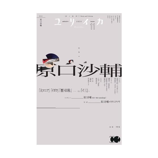 【発売日：2025年10月27日】ご注文後のキャンセル・返品は承れません。発売日:2025年10月27日/商品ID:7554260/ジャンル:DOMESTIC BOOKS/フォーマット:Mook/構成数:1/レーベル:青土社/アーティスト:...