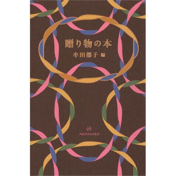 【発売日：2025年11月18日】ご注文後のキャンセル・返品は承れません。発売日:2025年11月18日/商品ID:7573623/ジャンル:DOMESTIC BOOKS/フォーマット:Book/構成数:1/レーベル:亜紀書房/アーティスト...