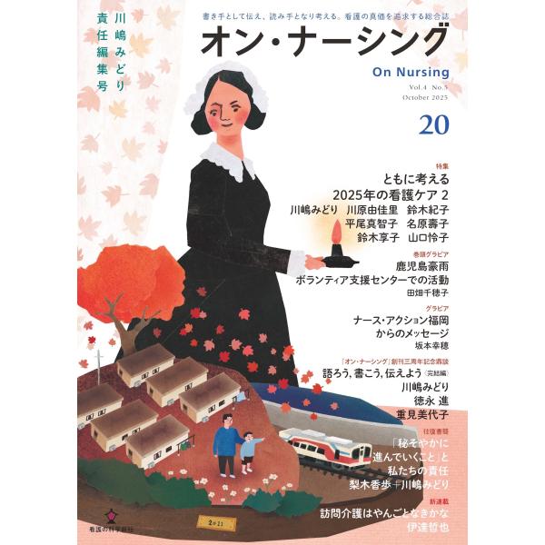 【発売日：2025年11月01日】ご注文後のキャンセル・返品は承れません。発売日:2025年11月01日/商品ID:7573795/ジャンル:DOMESTIC BOOKS/フォーマット:Book/構成数:1/レーベル:看護の科学新社/アーテ...