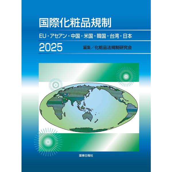 【発売日：2025年10月20日】ご注文後のキャンセル・返品は承れません。発売日:2025年10月20日/商品ID:7591794/ジャンル:DOMESTIC BOOKS/フォーマット:Book/構成数:1/レーベル:薬事日報社/アーティス...