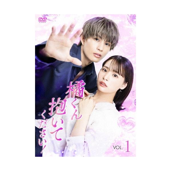 【発売日：2026年02月04日】ご注文後のキャンセル・返品は承れません。発売日:2026年02月04日/商品ID:7627296/ジャンル:映画/TVドラマ/フォーマット:DVD/構成数:1/レーベル:「橘くん抱いてください!」製作委員会...