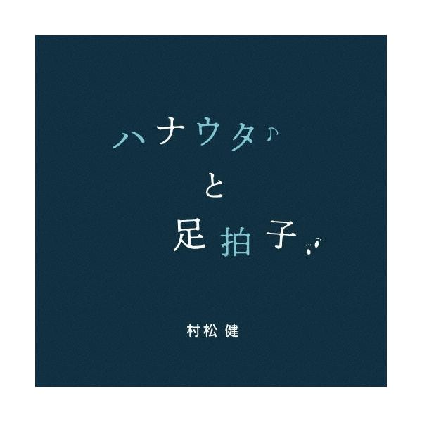 【発売日：2025年11月01日】ご注文後のキャンセル・返品は承れません。発売日:2025年11月01日/商品ID:7627300/ジャンル:JAZZ/フォーマット:CD/構成数:2/レーベル:KeenMoon/アーティスト:村松健/アーテ...