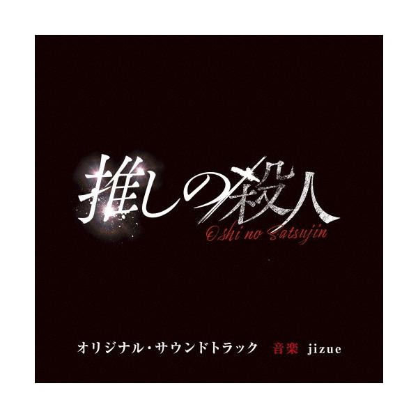 【発売日：2025年12月10日】ご注文後のキャンセル・返品は承れません。発売日:2025年12月10日/商品ID:7682785/ジャンル:サウンドトラック/フォーマット:CD/構成数:1/レーベル:VAP/アーティスト:jizue/アー...