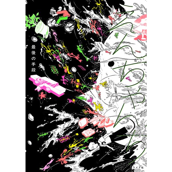 【発売日：2026年01月30日】ご注文後のキャンセル・返品は承れません。発売日:2026年01月30日/商品ID:7743494/ジャンル:DOMESTIC BOOKS/フォーマット:COMIC/構成数:1/レーベル:リイド社/アーティス...