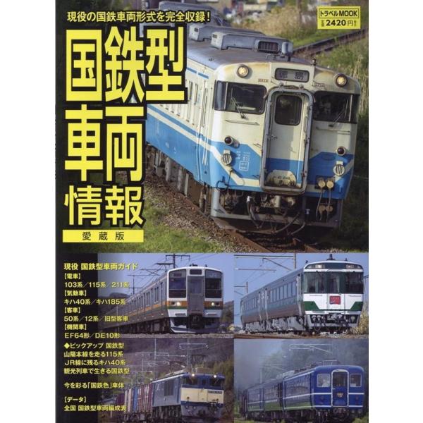 【発売日：2026年02月24日】ご注文後のキャンセル・返品は承れません。発売日:2026年02月24日/商品ID:7744223/ジャンル:DOMESTIC BOOKS/フォーマット:Mook/構成数:1/レーベル:交通新聞社/タイトル:...
