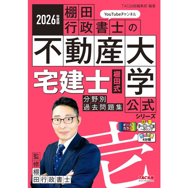 【発売日：2026年01月30日】ご注文後のキャンセル・返品は承れません。発売日:2026年01月30日/商品ID:7780315/ジャンル:DOMESTIC BOOKS/フォーマット:Book/構成数:1/レーベル:TAC出版/アーティス...