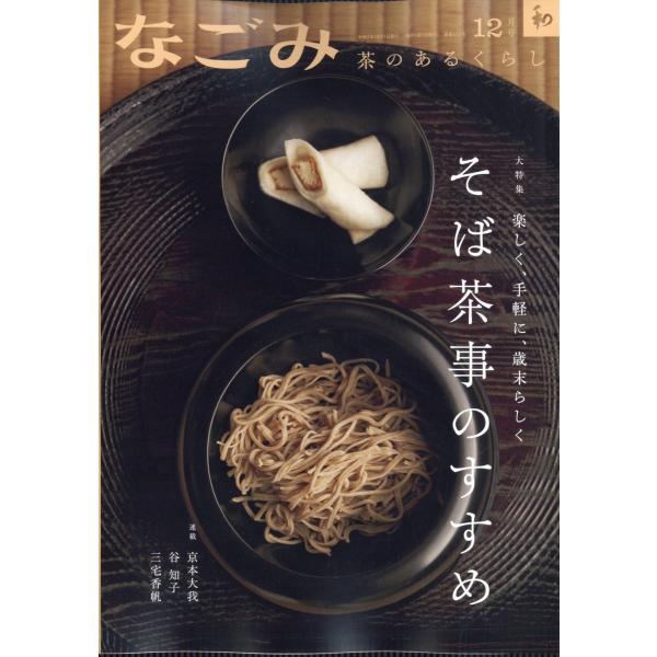 【発売日：2025年11月28日】ご注文後のキャンセル・返品は承れません。発売日:2025年11月28日/商品ID:7816208/ジャンル:DOMESTIC MAGAZINE/フォーマット:Magazine/構成数:1/レーベル:淡交社/...