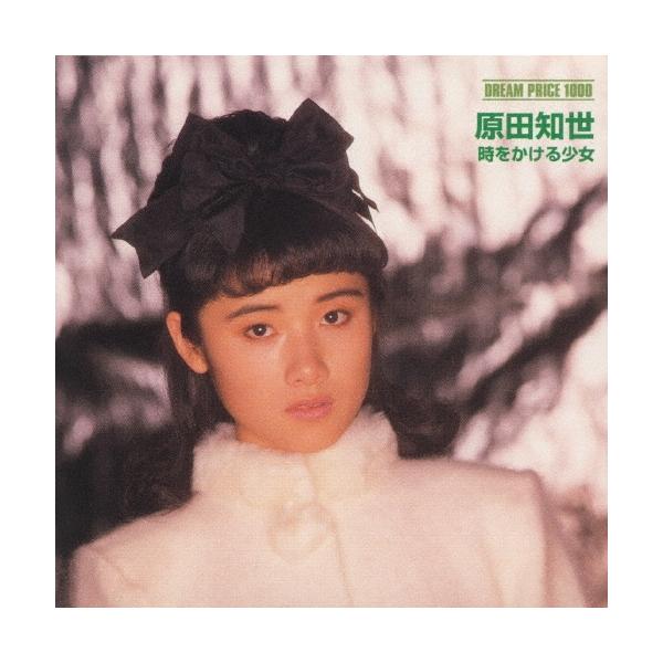 【発売日：2002年02月20日】ご注文後のキャンセル・返品は承れません。priy10発売日:2002年02月20日/商品ID:782722/ジャンル:J-POP/フォーマット:CD/構成数:1/レーベル:SMEJ/アーティスト:原田知世/...