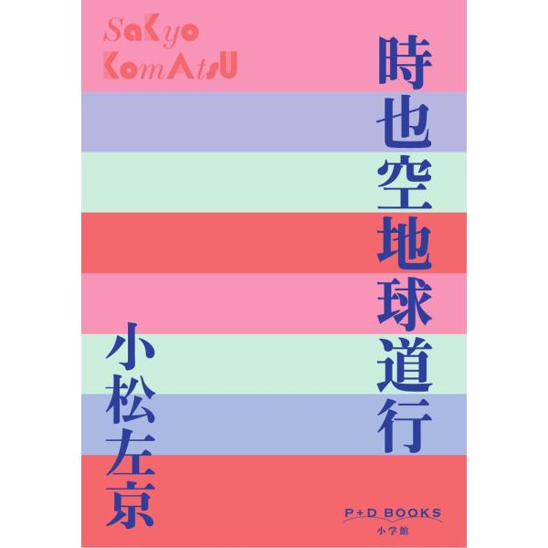 【発売日：2026年01月15日】ご注文後のキャンセル・返品は承れません。発売日:2026年01月15日/商品ID:7852307/ジャンル:DOMESTIC BOOKS/フォーマット:Book/構成数:1/レーベル:小学館/アーティスト:...