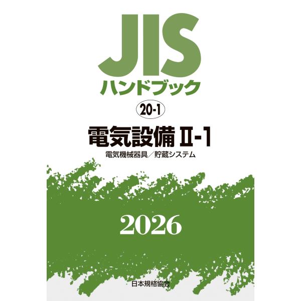 【発売日：2026年01月30日】ご注文後のキャンセル・返品は承れません。発売日:2026年01月30日/商品ID:7870573/ジャンル:DOMESTIC BOOKS/フォーマット:Book/構成数:1/レーベル:日本規格協会/アーティ...