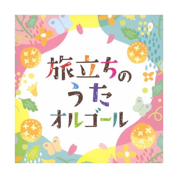 【発売日：2026年01月21日】ご注文後のキャンセル・返品は承れません。発売日:2026年01月21日/商品ID:7870699/ジャンル:JAZZ/フォーマット:CD/構成数:1/レーベル:Columbia/タイトル:旅立ちのうたオルゴ...
