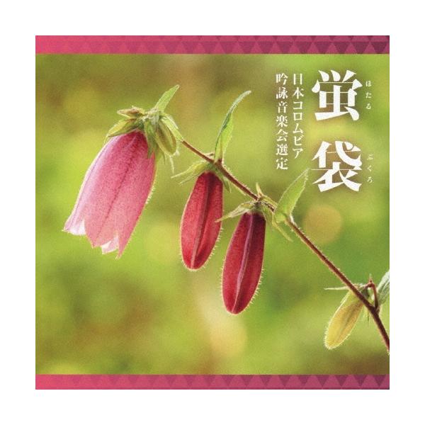 【発売日：2026年02月11日】ご注文後のキャンセル・返品は承れません。発売日:2026年02月11日/商品ID:7870707/ジャンル:J-POP/フォーマット:CD/構成数:1/レーベル:Columbia/タイトル:吟詠 二〇二六年...