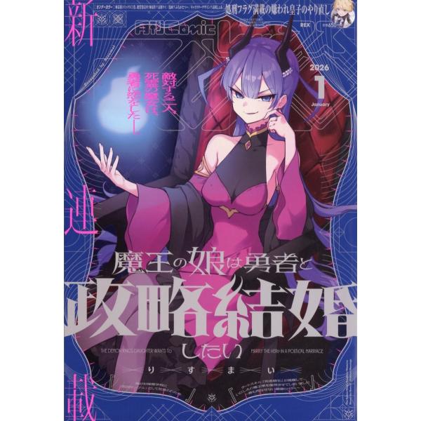 【発売日：2025年11月27日】ご注文後のキャンセル・返品は承れません。発売日:2025年11月27日/商品ID:7870780/ジャンル:DOMESTIC MAGAZINE/フォーマット:Magazine/構成数:1/レーベル:一迅社/...