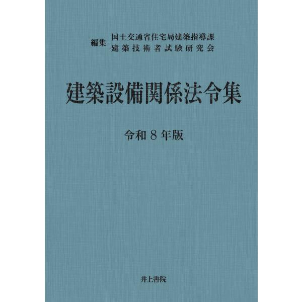 【発売日：2026年01月30日】ご注文後のキャンセル・返品は承れません。発売日:2026年01月30日/商品ID:7921434/ジャンル:DOMESTIC BOOKS/フォーマット:Book/構成数:1/レーベル:井上書院/アーティスト...