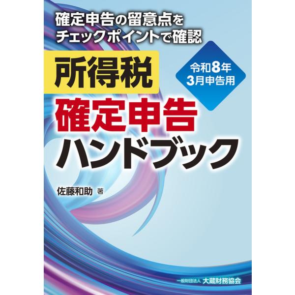 【発売日：2025年12月05日】ご注文後のキャンセル・返品は承れません。発売日:2025年12月05日/商品ID:7921436/ジャンル:DOMESTIC BOOKS/フォーマット:Book/構成数:1/レーベル:大蔵財務協会/アーティ...