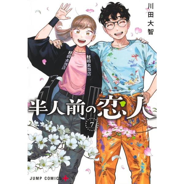 【発売日：2026年01月05日】ご注文後のキャンセル・返品は承れません。発売日:2026年01月05日/商品ID:7922287/ジャンル:DOMESTIC BOOKS/フォーマット:COMIC/構成数:1/レーベル:集英社/アーティスト...
