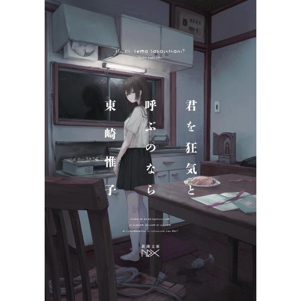 【発売日：2025年12月23日】ご注文後のキャンセル・返品は承れません。発売日:2025年12月23日/商品ID:7923349/ジャンル:DOMESTIC BOOKS/フォーマット:Book/構成数:1/レーベル:新潮社/アーティスト:...