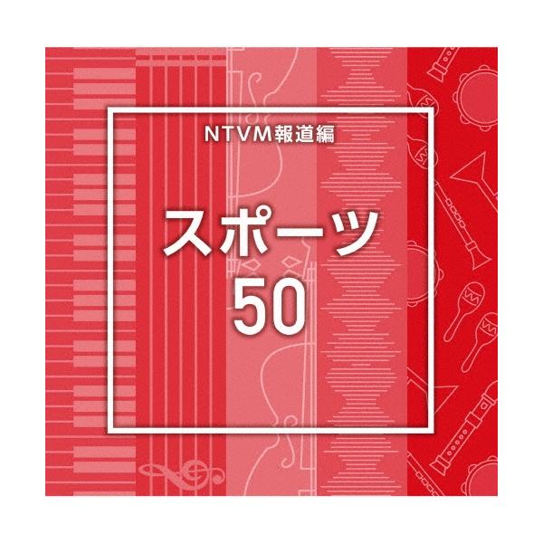 【発売日：2026年01月21日】ご注文後のキャンセル・返品は承れません。発売日:2026年01月21日/商品ID:7923657/ジャンル:JAZZ/フォーマット:CD/構成数:1/レーベル:VAP/タイトル:NTVM報道編 スポーツ50...