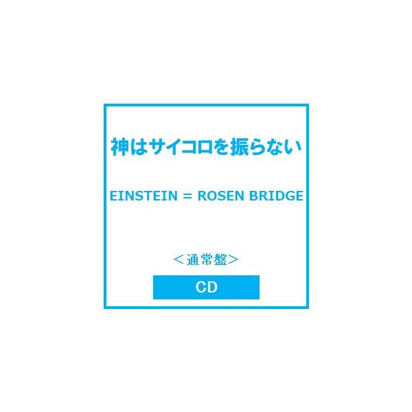【発売日：2026年04月15日】ご注文後のキャンセル・返品は承れません。発売日:2026年04月15日/商品ID:7925332/ジャンル:J-POP/フォーマット:CD/構成数:1/レーベル:ユニバーサルミュージック/アーティスト:神は...
