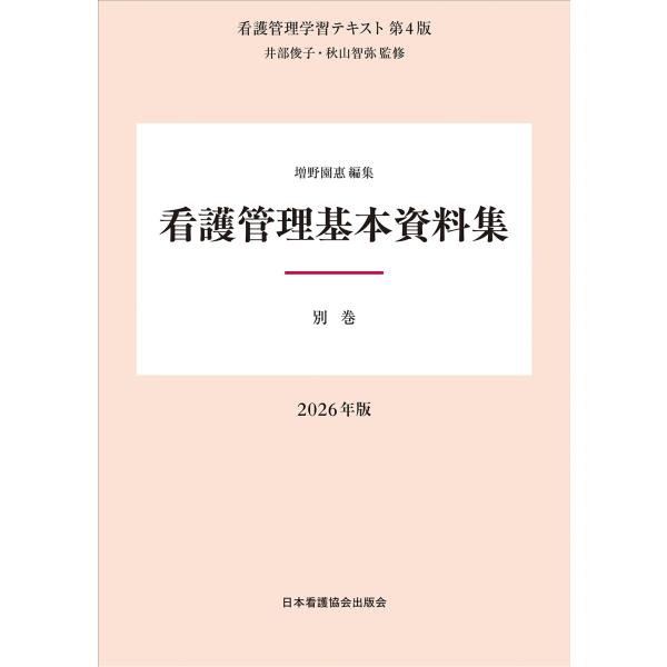 【発売日：2026年02月09日】ご注文後のキャンセル・返品は承れません。発売日:2026年02月09日/商品ID:7928254/ジャンル:DOMESTIC BOOKS/フォーマット:Book/構成数:1/レーベル:日本看護協会出版会/ア...