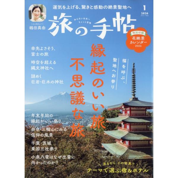 【発売日：2025年12月10日】ご注文後のキャンセル・返品は承れません。発売日:2025年12月10日/商品ID:7928518/ジャンル:DOMESTIC MAGAZINE/フォーマット:Magazine/構成数:1/レーベル:交通新聞...