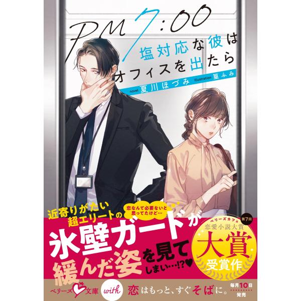 【発売日：2026年01月09日】ご注文後のキャンセル・返品は承れません。発売日:2026年01月09日/商品ID:7929755/ジャンル:DOMESTIC BOOKS/フォーマット:Book/構成数:1/レーベル:スターツ出版/アーティ...