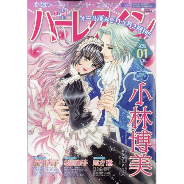 【発売日：2025年12月19日】ご注文後のキャンセル・返品は承れません。発売日:2025年12月19日/商品ID:7932771/ジャンル:DOMESTIC MAGAZINE/フォーマット:Magazine/構成数:1/レーベル:ハーレク...