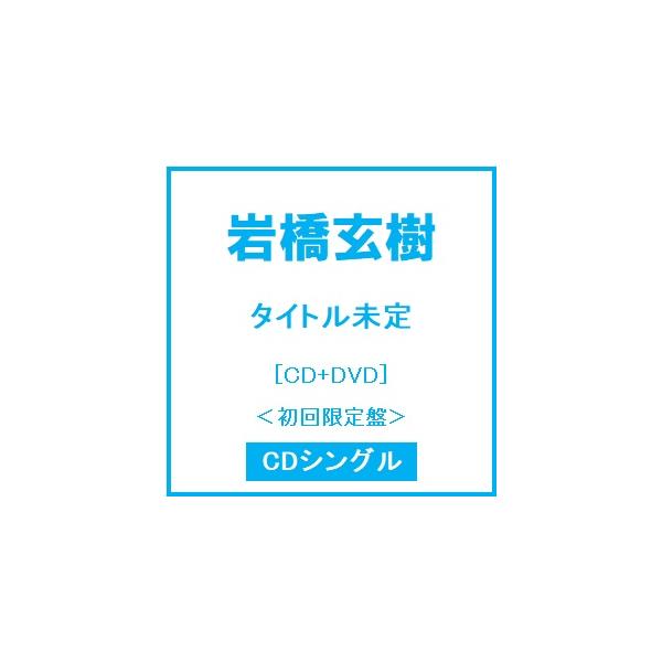 【発売日：2026年02月11日】ご注文後のキャンセル・返品は承れません。発売日:2026年02月11日/商品ID:7935977/ジャンル:J-POP/フォーマット:12cmCD Single/構成数:2/レーベル:Imperial Re...