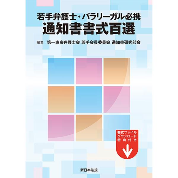 【発売日：2026年01月07日】ご注文後のキャンセル・返品は承れません。発売日:2026年01月07日/商品ID:7936610/ジャンル:DOMESTIC BOOKS/フォーマット:Book/構成数:1/レーベル:新日本法規出版/アーテ...