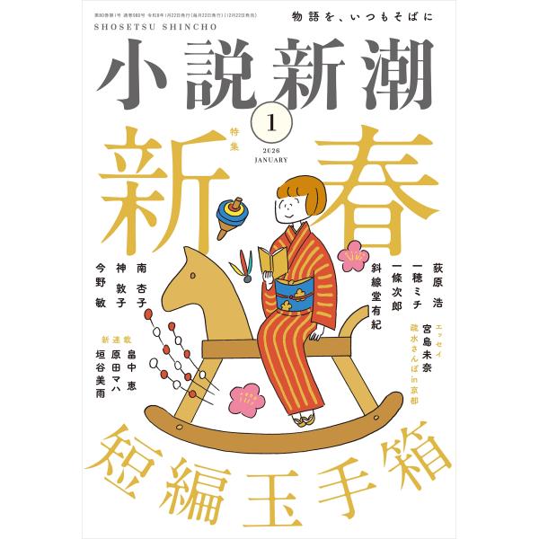 【発売日：2025年12月22日】ご注文後のキャンセル・返品は承れません。発売日:2025年12月22日/商品ID:7936891/ジャンル:DOMESTIC MAGAZINE/フォーマット:Magazine/構成数:1/レーベル:新潮社/...