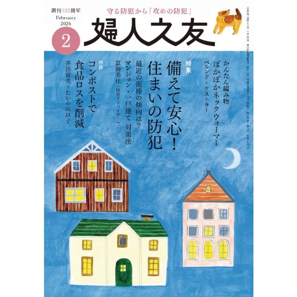【発売日：2026年01月09日】ご注文後のキャンセル・返品は承れません。発売日:2026年01月09日/商品ID:7938810/ジャンル:DOMESTIC MAGAZINE/フォーマット:Magazine/構成数:1/レーベル:婦人之友...