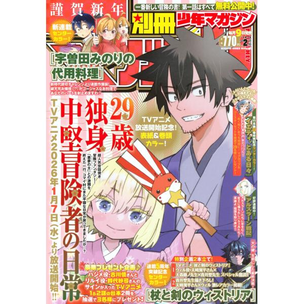 【発売日：2026年01月08日】ご注文後のキャンセル・返品は承れません。発売日:2026年01月08日/商品ID:7939694/ジャンル:DOMESTIC MAGAZINE/フォーマット:Magazine/構成数:1/レーベル:講談社/...