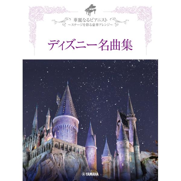 【発売日：2025年12月10日】ご注文後のキャンセル・返品は承れません。発売日:2025年12月10日/商品ID:7940286/ジャンル:DOMESTIC BOOKS/フォーマット:Book/構成数:1/レーベル:ヤマハミュージックエン...