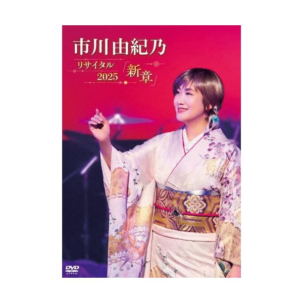 【発売日：2026年03月18日】ご注文後のキャンセル・返品は承れません。発売日:2026年03月18日/商品ID:7940523/ジャンル:J-POP/フォーマット:DVD/構成数:1/レーベル:キングレコード/アーティスト:市川由紀乃/...