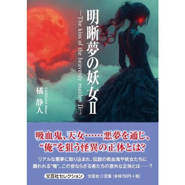 【発売日：2026年01月31日】ご注文後のキャンセル・返品は承れません。発売日:2026年01月/商品ID:7940597/ジャンル:DOMESTIC BOOKS/フォーマット:Book/構成数:1/レーベル:文芸社/アーティスト:橘静人...