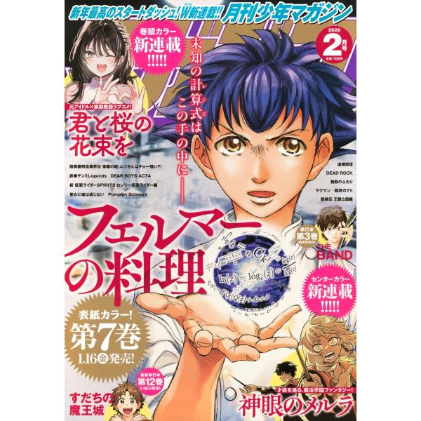 【発売日：2026年01月06日】ご注文後のキャンセル・返品は承れません。発売日:2026年01月06日/商品ID:7940656/ジャンル:DOMESTIC MAGAZINE/フォーマット:Magazine/構成数:1/レーベル:講談社/...