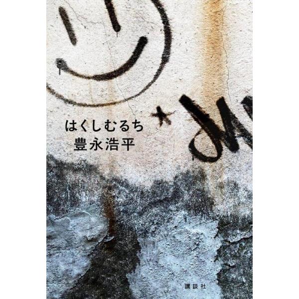 【発売日：2026年01月29日】ご注文後のキャンセル・返品は承れません。発売日:2026年01月29日/商品ID:7941237/ジャンル:DOMESTIC BOOKS/フォーマット:Book/構成数:1/レーベル:講談社/アーティスト:...