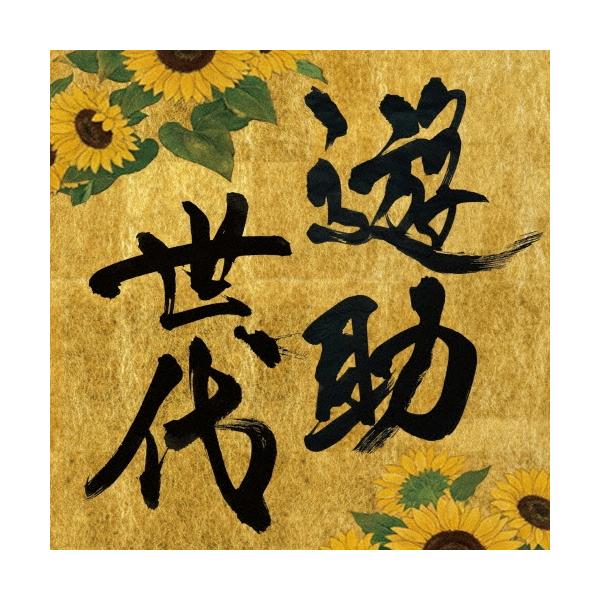 【発売日：2026年03月11日】ご注文後のキャンセル・返品は承れません。発売日:2026年03月11日/商品ID:7941592/ジャンル:J-POP/フォーマット:CD/構成数:1/レーベル:MASTERSIX FOUNDATION/ア...