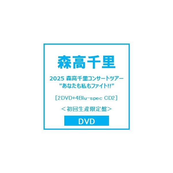 【発売日：2026年03月11日】ご注文後のキャンセル・返品は承れません。発売日:2026年03月11日/商品ID:7941635/ジャンル:J-POP/フォーマット:DVD/構成数:7/レーベル:アップフロントワークス/アーティスト:森高...