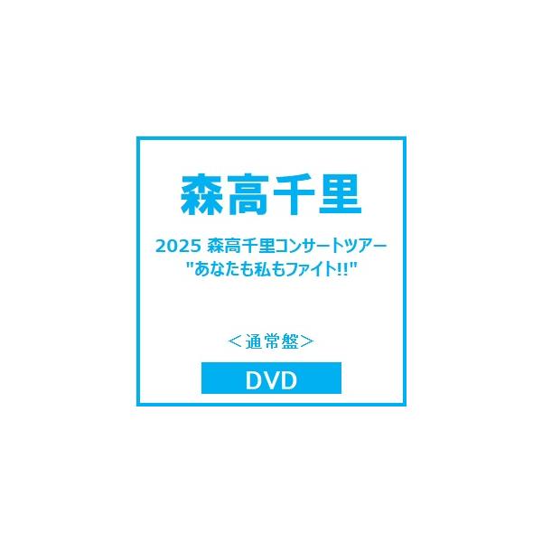 【発売日：2026年03月11日】ご注文後のキャンセル・返品は承れません。発売日:2026年03月11日/商品ID:7941636/ジャンル:J-POP/フォーマット:DVD/構成数:2/レーベル:アップフロントワークス/アーティスト:森高...