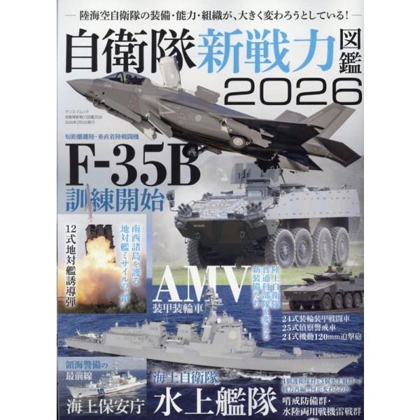 【発売日：2025年12月23日】ご注文後のキャンセル・返品は承れません。発売日:2025年12月23日/商品ID:7942624/ジャンル:DOMESTIC BOOKS/フォーマット:Mook/構成数:1/レーベル:三栄/タイトル:自衛隊...