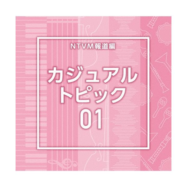 【発売日：2026年02月25日】ご注文後のキャンセル・返品は承れません。発売日:2026年02月25日/商品ID:7943302/ジャンル:JAZZ/フォーマット:CD/構成数:1/レーベル:VAP/タイトル:NTVM報道編 カジュアル ...