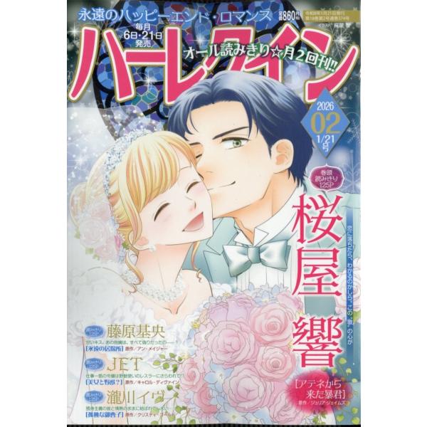 【発売日：2026年01月06日】ご注文後のキャンセル・返品は承れません。発売日:2026年01月06日/商品ID:7944535/ジャンル:DOMESTIC MAGAZINE/フォーマット:Magazine/構成数:1/レーベル:ハーレク...