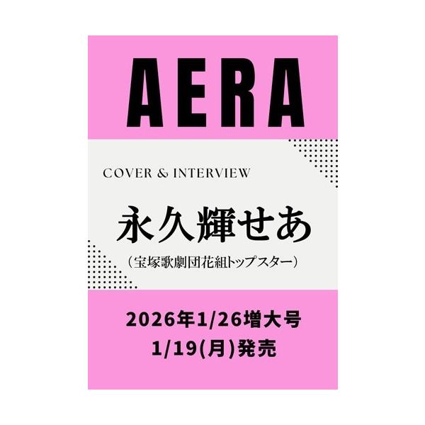 【発売日：2026年01月19日】ご注文後のキャンセル・返品は承れません。発売日:2026年01月19日/商品ID:7944652/ジャンル:DOMESTIC MAGAZINE/フォーマット:Magazine/構成数:1/レーベル:朝日新聞...
