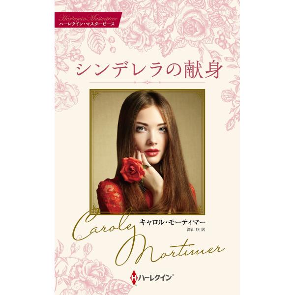【発売日：2025年12月25日】ご注文後のキャンセル・返品は承れません。発売日:2025年12月25日/商品ID:7945459/ジャンル:DOMESTIC BOOKS/フォーマット:Book/構成数:1/レーベル:ハーレクイン/アーティ...