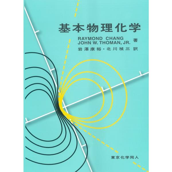 【発売日：2018年03月30日】ご注文後のキャンセル・返品は承れません。発売日:2018年03月30日/商品ID:7946043/ジャンル:DOMESTIC BOOKS/フォーマット:Book/構成数:1/レーベル:東京化学同人/アーティ...
