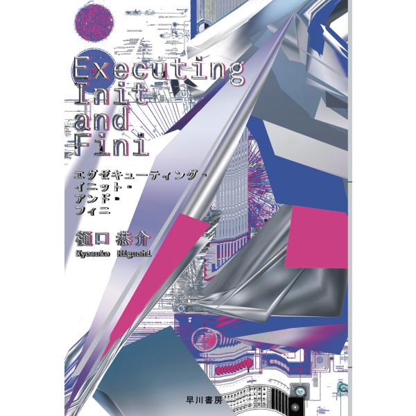 【発売日：2026年03月18日】ご注文後のキャンセル・返品は承れません。発売日:2026年03月18日/商品ID:7950039/ジャンル:DOMESTIC BOOKS/フォーマット:Book/構成数:1/レーベル:早川書房/アーティスト...