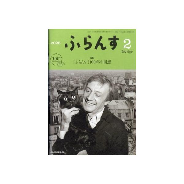 【発売日：2026年01月22日】ご注文後のキャンセル・返品は承れません。発売日:2026年01月22日/商品ID:7950267/ジャンル:DOMESTIC MAGAZINE/フォーマット:Magazine/構成数:1/レーベル:白水社/...